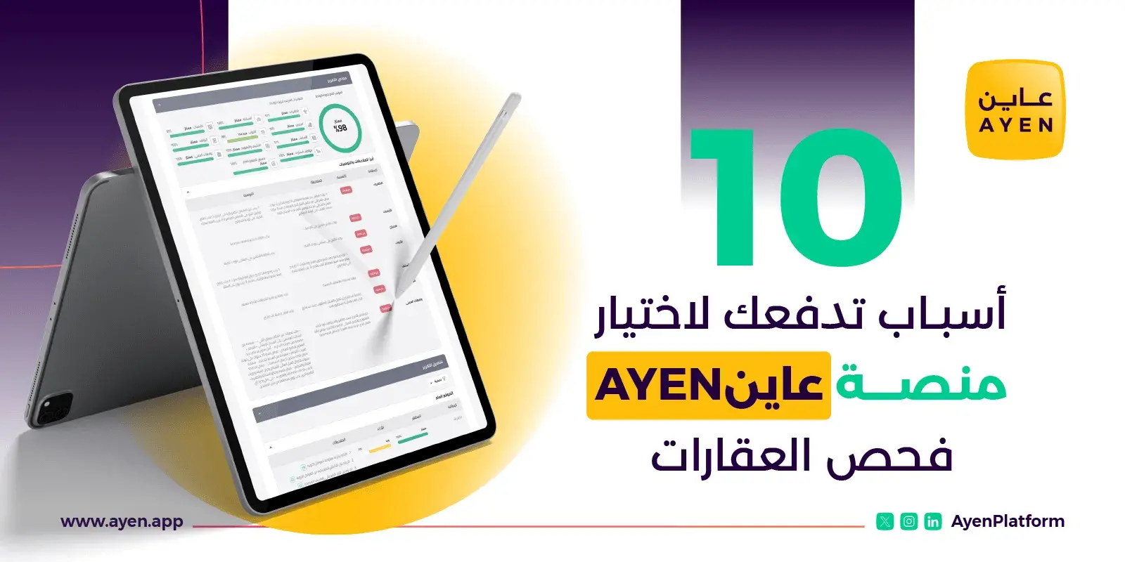 10 أسباب تدفعك لاختيار منصة عاينAYEN لفحص العقارات - مدونة عاين للفحص ...
